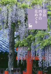 ■ISBN/JAN：9784473040817★日時指定をお受けできない商品になりますタイトル【新品】【本】奈良四季の花めぐり　道浦母都子/文　桑原英文/写真・案内フリガナナラ　シキ　ノ　ハナメグリ　ナラ　オ　タノシム発売日201603出版...
