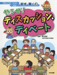 ■ISBN：9784790233152★日時指定をお受けできない商品になりますタイトル【新品】【本】コミュニケーションナビ話す・聞く　3フリガナコミユニケ−シヨン　ナビ　ハナス　キク　3　ヤルゼ　デイスカツシヨン　デイベ−ト発売日20160...