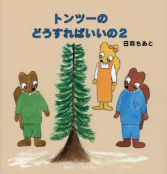 ■ISBN:9784881429440★日時指定・銀行振込をお受けできない商品になりますタイトル【新品】【本】トンツーのどうすればいいの　2　日森ちあと/著フリガナトンツ−　ノ　ドウスレバ　イイノ　2　リス　ノ　トンツ−　ノ　フユヤスミ発売...