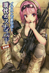■ISBN:9784798610931★日時指定・銀行振込をお受けできない商品になりますタイトルイラストでまなぶ!現代のスナイパー　基礎編ふりがないらすとでまなぶげんだいのすないぱ−きそへん発売日201603出版社ホビージャパンISBN97...