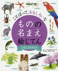 ■ISBN:9784323041650★日時指定・銀行振込をお受けできない商品になりますタイトル「ものの名まえ」絵じてん　ことばって、おもしろいな　しぜんと生きもの　WILLこども知育研究所/編・著　森山卓郎/監修　青山由紀/監修ふりがなも...