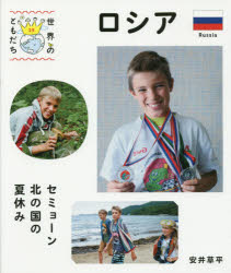 ■ISBN:9784036483501★日時指定・銀行振込をお受けできない商品になりますタイトル世界のともだち　35　ロシア　セミョーン北の国の夏休みふりがなせかいのともだち35ろしあ発売日201604出版社偕成社ISBN978403648...