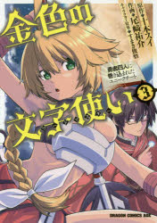 ■ISBN:9784040708386★日時指定・銀行振込をお受けできない商品になりますタイトル金色の文字使い(ワードマスター)　勇者四人に巻き込まれたユニークチート　3　十本スイ/原作　尾崎祐介/作画　すまき俊悟/キャラクター原案ふりがな...
