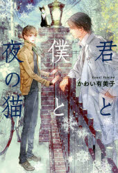 ■ISBN/JAN：9784344836525★日時指定をお受けできない商品になりますタイトル【新品】【本】君と僕と夜の猫　かわい有美子/著フリガナキミ　ト　ボク　ト　ヨル　ノ　ネコ発売日201603出版社幻冬舎コミックスISBN97843...