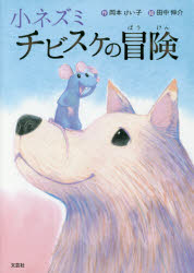 ■ISBN:9784286170503★日時指定・銀行振込をお受けできない商品になりますタイトル【新品】【本】小ネズミチビスケの冒険　岡本けい子/作　田中伸介/絵フリガナコネズミ　チビスケ　ノ　ボウケン発売日201604出版社文芸社ISBN...