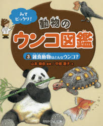 ■ISBN/JAN：9784623075294★日時指定をお受けできない商品になりますタイトル【新品】【本】みてビックリ!動物のウンコ図鑑　3　山本麻由/監修　中居惠子/文フリガナミテ　ビツクリ　ドウブツ　ノ　ウンコ　ズカン　3　ザツシヨク...