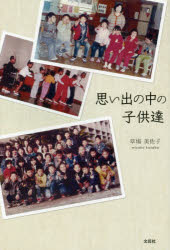■ISBN:9784286171173★日時指定・銀行振込をお受けできない商品になりますタイトル【新品】【本】思い出の中の子供達　草場美佐子/著フリガナオモイデ　ノ　ナカ　ノ　コドモタチ発売日201604出版社文芸社ISBN97842861...