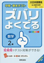 ■ISBN:9784402463663★日時指定・銀行振込をお受けできない商品になりますタイトルズバリよくでる　大日本図書版　数学　2年ふりがなずばりよくでるだいにつぽんとしよばんすうがく2ねん2016発売日201603出版社新興出版社啓林...