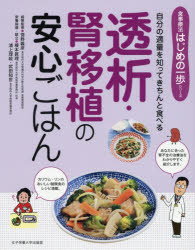 ■ISBN:9784789518796★日時指定・銀行振込をお受けできない商品になりますタイトル透析・腎移植の安心ごはん　自分の適量を知ってきちんと食べる　菅野義彦/著　榎本眞理/著　浦上理絵/著　武田知世/著ふりがなとうせきじんいしよくの...