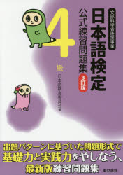 ■ISBN:9784487809943★日時指定・銀行振込をお受けできない商品になりますタイトル日本語検定公式練習問題集4級　文部科学省後援事業　日本語検定委員会/編ふりがなにほんごけんていこうしきれんしゆうもんだいしゆうよんきゆうもんぶか...