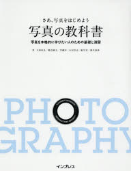 ■ISBN:9784844380221★日時指定・銀行振込をお受けできない商品になりますタイトルさあ、写真をはじめよう写真の教科書　写真を本格的に学びたい人のための基礎と演習　大和田良/〔ほか〕著　デジタルカメラマガジン編集部/編ふりがなさ...
