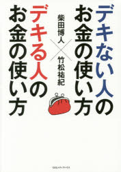 ■ISBN:9784484162065★日時指定・銀行振込をお受けできない商品になりますタイトルデキない人のお金の使い方×デキる人のお金の使い方　柴田博人/著　竹松祐紀/著ふりがなできないひとのおかねのつかいかたできるひとのおかねのつかいか...