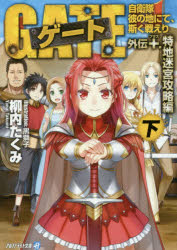 ■ISBN:9784434217548★日時指定・銀行振込をお受けできない商品になりますタイトルゲート　自衛隊彼の地にて、斯く戦えり　外伝+．〔下〕　特地迷宮攻略編　下　柳内たくみ/〔著〕ふりがなげ−とがいでん/ぷらす−2じえいたいかのちに...