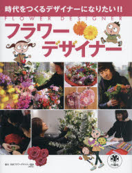 ■ISBN/JAN：9784897378190★日時指定をお受けできない商品になりますタイトル【新品】【本】フラワーデザイナー　時代をつくるデザイナーになりたい!!　スタジオ248/編著フリガナフラワ−　デザイナ−　ジダイ　オ　ツクル　デザ...