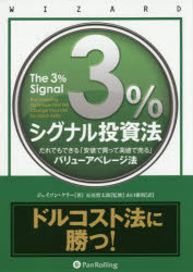 ■ISBN：9784775972038★日時指定をお受けできない商品になりますタイトル【新品】【本】3%シグナル投資法　だれでもできる「安値で買って高値で売る」バリューアベレージ法　ジェイソン・ケリー/著　長尾慎太郎/監修　山口雅裕/訳フリ...