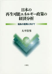 ■ISBN：9784860140793★日時指定をお受けできない商品になりますタイトル【新品】【本】日本の再生可能エネルギー政策の経済分析　福島の復興に向けて　大平佳男/著フリガナニホン　ノ　サイセイ　カノウ　エネルギ−　セイサク　ノ　ケイ...