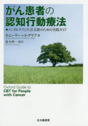 ■ISBN/JAN:9784762829215★日時指定・銀行振込をお受けできない商品になりますタイトル【新品】【本】がん患者の認知行動療法　メンタルケアと生活支援のための実践ガイド　S・ムーリー/著　S・グリア/著　鈴木伸一/監訳フリガナ...