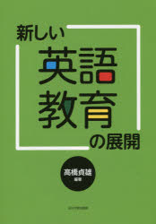 ■ISBN：9784472405129★日時指定をお受けできない商品になりますタイトル【新品】【本】新しい英語教育の展開　高橋貞雄/編著フリガナアタラシイ　エイゴ　キヨウイク　ノ　テンカイ発売日201603出版社玉川大学出版部ISBN978...