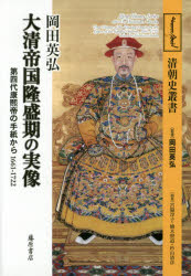 ■ISBN:9784865780666★日時指定・銀行振込をお受けできない商品になりますタイトル【新品】【本】大清帝国隆盛期の実像　第四代康煕帝の手紙から1661−1722　岡田英弘/著フリガナダイシン　テイコク　リユウセイキ　ノ　ジツゾウ...
