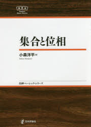 ■ISBN:9784535806337★日時指定・銀行振込をお受けできない商品になりますタイトル集合と位相　小森洋平/著ふりがなしゆうごうといそうにつぴようべ−しつくしり−ず発売日201603出版社日本評論社ISBN978453580633...