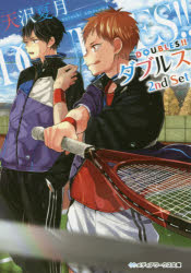 ■ISBN:9784048659000★日時指定・銀行振込をお受けできない商品になりますタイトルDOUBLES!!−ダブルス−　2nd　Set　天沢夏月/〔著〕ふりがなだぶるす2めでいあわ−くすぶんこあ−9−7発売日201603出版社KAD...