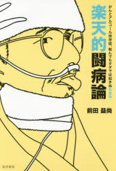■ISBN/JAN:9784771027282★日時指定・銀行振込をお受けできない商品になりますタイトル【新品】【本】楽天的闘病論　がんとアルコール依存症、転んでもタダでは起きぬ社会学　前田益尚/著フリガナラクテンテキ　トウビヨウロン　ガン...