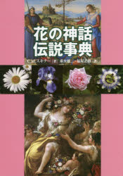■ISBN:9784896942217★日時指定・銀行振込をお受けできない商品になりますタイトル【新品】【本】花の神話伝説事典　C．M．スキナー/著　垂水雄二/訳　福屋正修/訳フリガナハナ　ノ　シンワ　デンセツ　ジテン　ハナ　ノ　シンワ　ト...