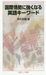 ■ISBN:9784005008254★日時指定・銀行振込をお受けできない商品になりますタイトル国際情勢に強くなる英語キーワード　明石和康/著ふりがなこくさいじようせいにつよくなるえいごき−わ−どいわなみじゆにあしんしよ825発売日2016...