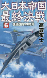 ■ISBN:9784766732337★日時指定・銀行振込をお受けできない商品になりますタイトル【新品】【本】大日本帝国最終決戦　6　高貫布士/著フリガナダイニホン　テイコク　サイシユウ　ケツセン　6　リユウ　ノヴエルズ　RYU　NOVEL...
