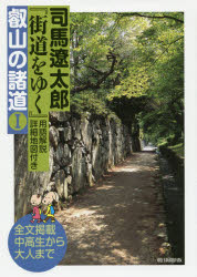 ■ISBN/JAN:9784022513540★日時指定・銀行振込をお受けできない商品になりますタイトル【新品】【本】司馬遼太郎『街道をゆく』用語解説・詳細地図付き叡山の諸道　全文掲載中高生から大人まで　1　司馬遼太郎/著フリガナシバ　リヨ...