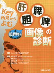 ■ISBN:9784758315920★日時指定・銀行振込をお受けできない商品になりますタイトルKey所見からよむ肝胆膵脾の画像診断　胆膵脾編　村上卓道/監修　吉満研吾/編集　兼松雅之/編集　赤羽正章/編集　鶴崎正勝/編集ふりがなき−しよけ...