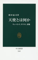 ■ISBN/JAN:9784121023698★日時指定・銀行振込をお受けできない商品になりますタイトル【新品】【本】天使とは何か　キューピッド、キリスト、悪魔　岡田温司/著フリガナテンシ　トワ　ナニカ　キユ−ピツド　キリスト　アクマ　チユ...