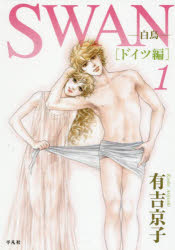 ■ISBN:9784582287776★日時指定・銀行振込をお受けできない商品になりますタイトルSWAN　白鳥　ドイツ編1　有吉京子/著ふりがなすわんどいつ−1SWANどいつ−1はくちよう発売日201604出版社平凡社ISBN9784582...