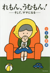 ■ISBN:9784103365129★日時指定・銀行振込をお受けできない商品になりますタイトルれもん、うむもん!　そして、ママになる　はるな檸檬/著ふりがなれもんうむもんそしてままになる発売日201603出版社新潮社ISBN9784103...