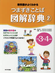 ■ISBN：9784872908831★日時指定をお受けできない商品になりますタイトル【新品】【本】教科書がよくわかるつまずきことば図解辞典　2　田近洵一/監修　宮腰賢/監修フリガナキヨウカシヨ　ガ　ヨク　ワカル　ツマズキ　コトバ　ズカイ　...