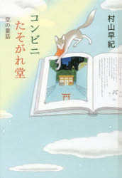 ■ISBN:9784591148969★日時指定・銀行振込をお受けできない商品になりますタイトルコンビニたそがれ堂　空の童話　図書館版　村山早紀/〔著〕ふりがなこんびにたそがれどうそらのどうわてい−んにおくるぶんがく5−4かざはやのまちのも...