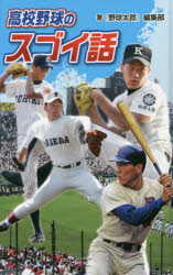 ■ISBN:9784591148891★日時指定・銀行振込をお受けできない商品になりますタイトル高校野球のスゴイ話　図書館版　『野球太郎』編集部/著ふりがなこうこうやきゆうのすごいはなしすぽ−つのすごいはなし2発売日201604出版社ポプラ...