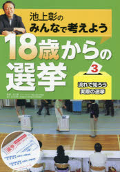 ■ISBN:9784799901540★日時指定・銀行振込をお受けできない商品になりますタイトル池上彰のみんなで考えよう18歳からの選挙　3　流れで知ろう実際の選挙　池上彰/監修ふりがないけがみあきらのみんなでかんがえようじゆうはつさいから...