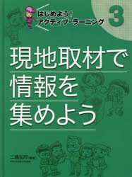 ■ISBN:9784591148617★日時指定・銀行振込をお受けできない商品になりますタイトルはじめよう!アクティブ・ラーニング　3　現地取材で情報を集めようふりがなはじめようあくていぶら−にんぐ33げんちしゆざいでじようほうおあつめよう...