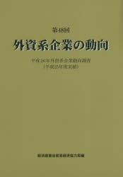 ■ISBN/JAN:9784864990691★日時指定・銀行振込をお受けできない商品になりますタイトル【新品】【本】外資系企業の動向　第48回　経済産業省貿易経済協力局/編フリガナガイシケイ　キギヨウ　ノ　ドウコウ　48　48　ヘイセイ　...