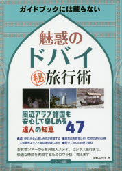■ISBN:9784780416855★日時指定・銀行振込をお受けできない商品になりますタイトルガイドブックには載らない魅惑のドバイマル秘旅行術　周辺アラブ諸国も安心して楽しめる達人の知恵47　茂野みどり/著ふりがながいどぶつくにわのらない...