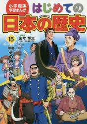 ■ISBN:9784092982154★日時指定・銀行振込をお受けできない商品になりますタイトル【新品】【本】はじめての日本の歴史　15　山本博文/総監修フリガナハジメテ　ノ　ニホン　ノ　レキシ　15　シヨウガクカンバン　ガクシユウ　マンガ...