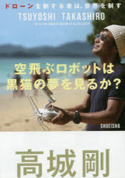 ■ISBN:9784087860627★日時指定・銀行振込をお受けできない商品になりますタイトル空飛ぶロボットは黒猫の夢を見るか?　ドローンを制する者は、世界を制す　高城剛/著ふりがなそらとぶろぼつとわくろねこのゆめおみるかどろ−んおせいす...