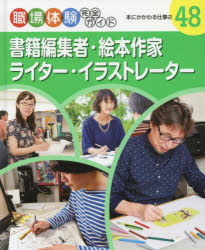 ■ISBN/JAN:9784591148822★日時指定・銀行振込をお受けできない商品になりますタイトル【新品】【本】職場体験完全ガイド　48フリガナシヨクバ　タイケン　カンゼン　ガイド　48　48　シヨセキ　ヘンシユウシヤ　エホン　サツカ...