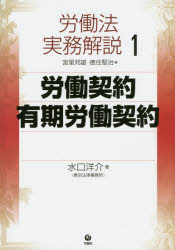 ■ISBN:9784845114351★日時指定・銀行振込をお受けできない商品になりますタイトル労働法実務解説　1　労働契約・有期労働契約　宮里邦雄/編　徳住堅治/編ふりがなろうどうほうじつむかいせつ11もんだいかいけつろうどうほう11ろう...