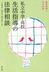 ■ISBN:9784845114597★日時指定・銀行振込をお受けできない商品になりますタイトル私立中学・高校生活指導の法律相談　教育現場と法の対話　八塚憲郎/編著　山崎哲央/編著　横松昌典/編著ふりがなしりつちゆうがくこうこうせいかつしど...
