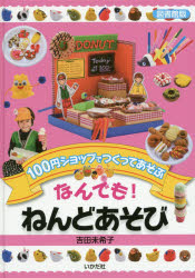 ■ISBN:9784870514652★日時指定・銀行振込をお受けできない商品になりますタイトルなんでも!ねんどあそび　100円ショップでつくってあそぶ　図書館版　吉田未希子/著ふりがななんでもねんどあそびひやくえんしよつぷでつくつてあそぶ...