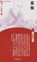 ■ISBN:9784389421069★日時指定・銀行振込をお受けできない商品になりますタイトル玄奘　新装版　三友量順/著ふりがなげんじようせんちゆり−ぶつくすCENTURYBOOKSひととしそう106発売日201604出版社清水書院ISB...