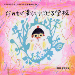 ■ISBN:9784591148860★日時指定・銀行振込をお受けできない商品になりますタイトルいろいろな性、いろいろな生きかた　2　だれもが楽しくすごせる学校　渡辺大輔/監修ふりがないろいろなせいいろいろないきかた22だれもがたのしくすご...