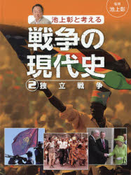 ■ISBN:9784591148778★日時指定・銀行振込をお受けできない商品になりますタイトル【新品】【本】池上彰と考える戦争の現代史　2　池上彰/監修フリガナイケガミ　アキラ　ト　カンガエル　センソウ　ノ　ゲンダイシ　2　2　ドクリツ　...